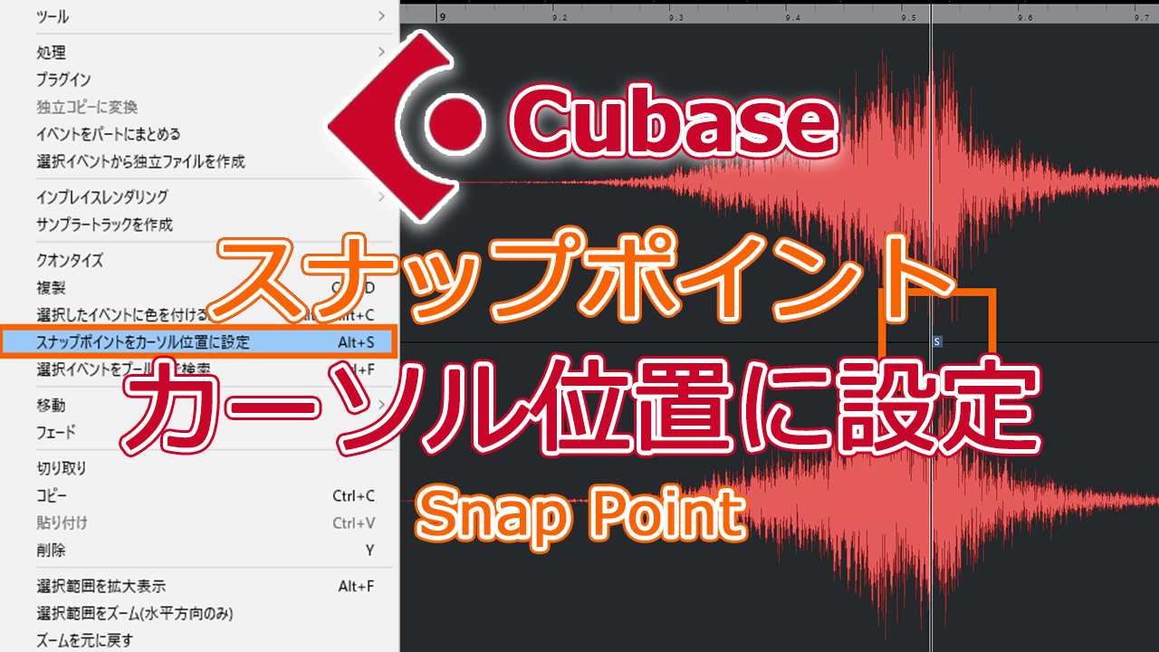 Cubase Tips #63【機能】スナップポイントを挿入して効率よくMA Snap Point | Flowlight Blog