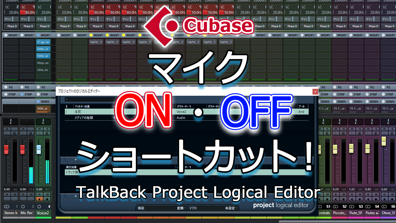 Cubase Tips #75【ロジカル】トークバック マイクのON・OFFをキーボードショートカットへ！TalkBack Project Logical Editor | Flowlight ...