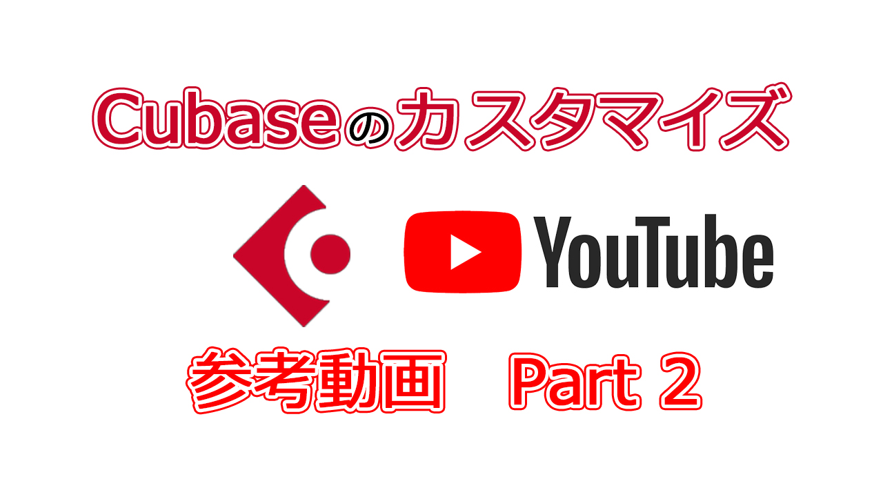 Cubase Tips #50【機能】Cubaseをカスタマイズするための参考動画（Youtube編）Part2 | Flowlight Blog