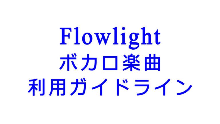 Flowlight ボカロ楽曲 利用ガイドライン | Flowlight Blog